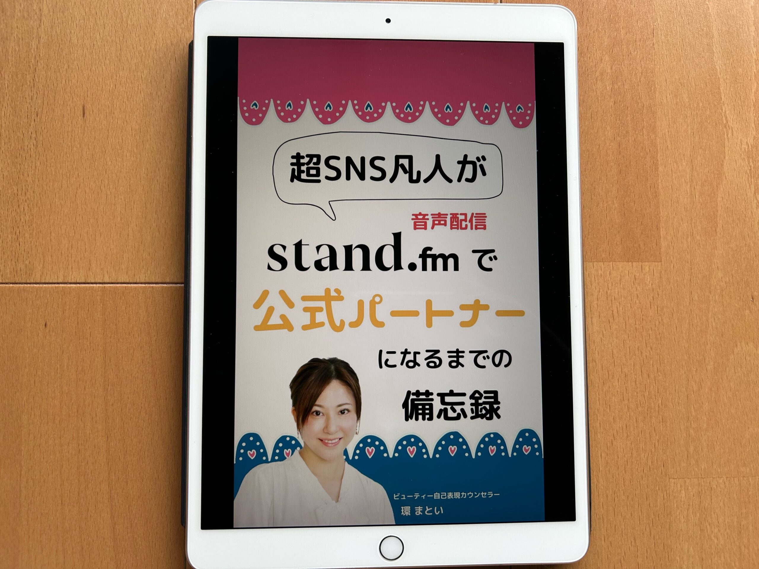 『超SNS凡人が音声配信stand.fmで公式パートナーになるまでの備忘録』｜合同会社ノマド＆ブランディング 大杉 潤