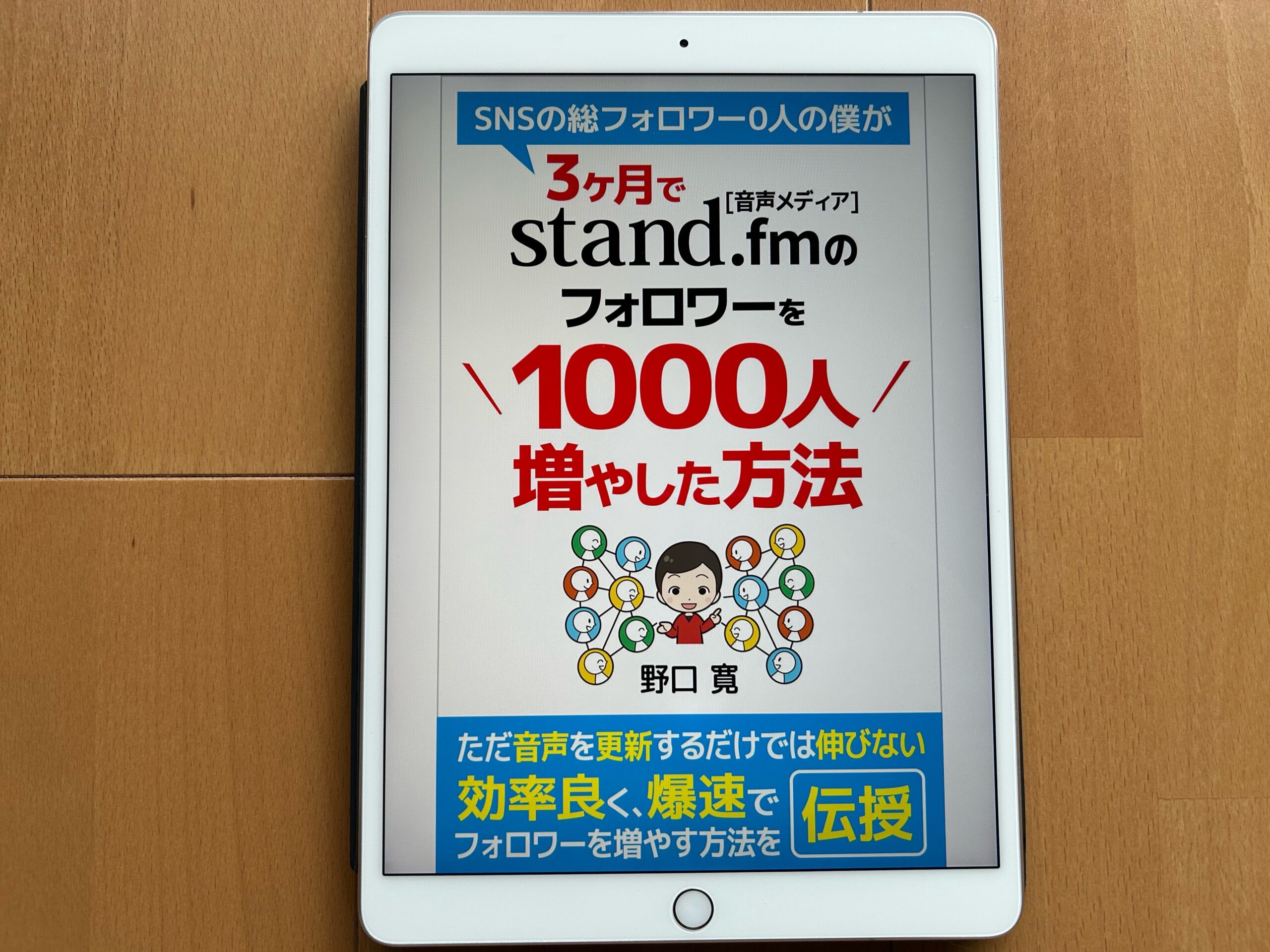 『3ヶ月でStand.fm（スタエフ）のフォロワーを1000人増やした方法』｜合同会社ノマド＆ブランディング 大杉 潤
