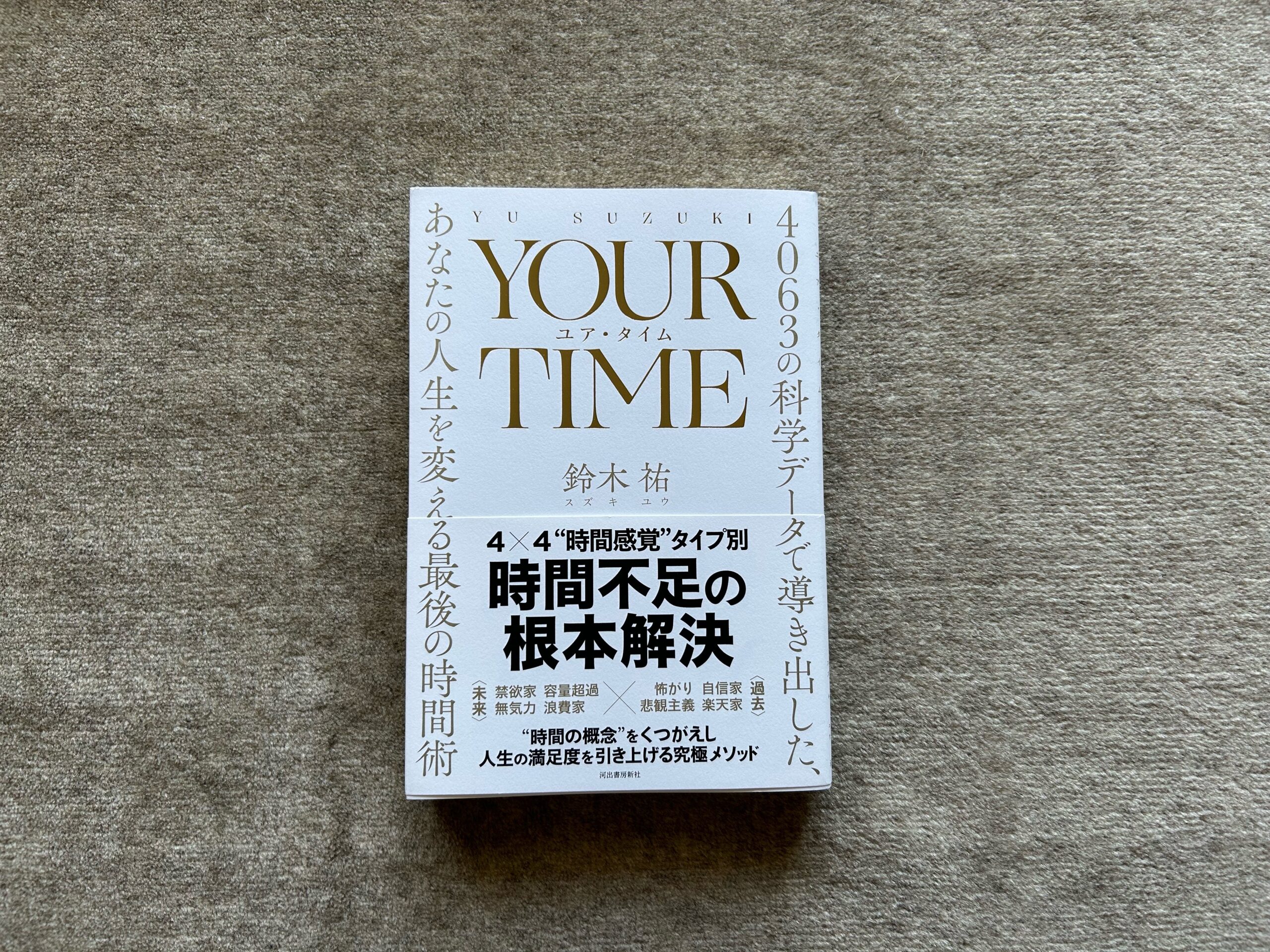 『YOUR TIME ユア・タイム: 4063の科学データで導き出した、あなたの人生を変える最後の時間術』｜合同会社ノマド＆ブランディング 大杉 潤
