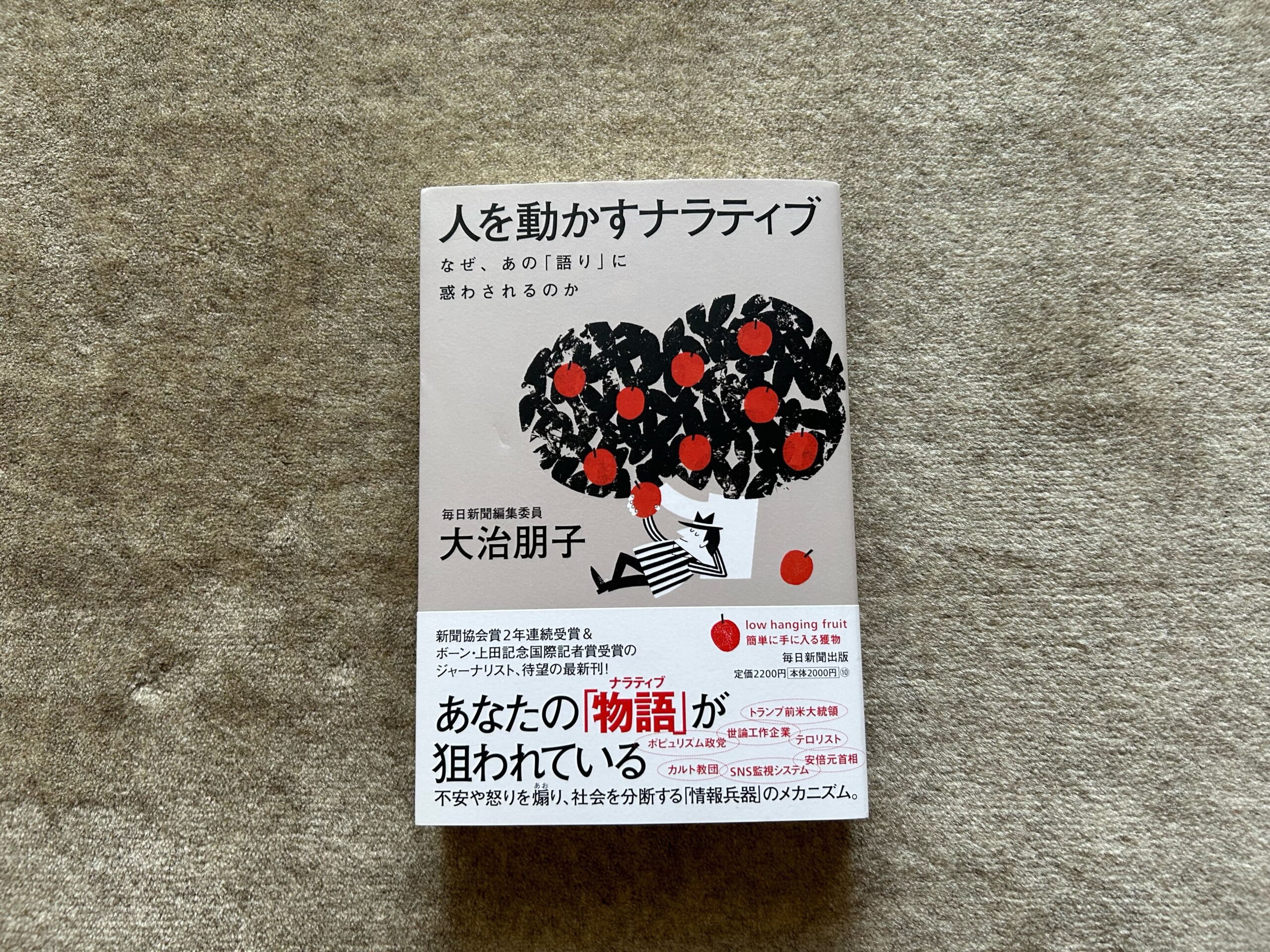『人を動かすナラティブ なぜ、あの「語り」に惑わされるのか』|合同会社ノマド&ブランディング 大杉 潤