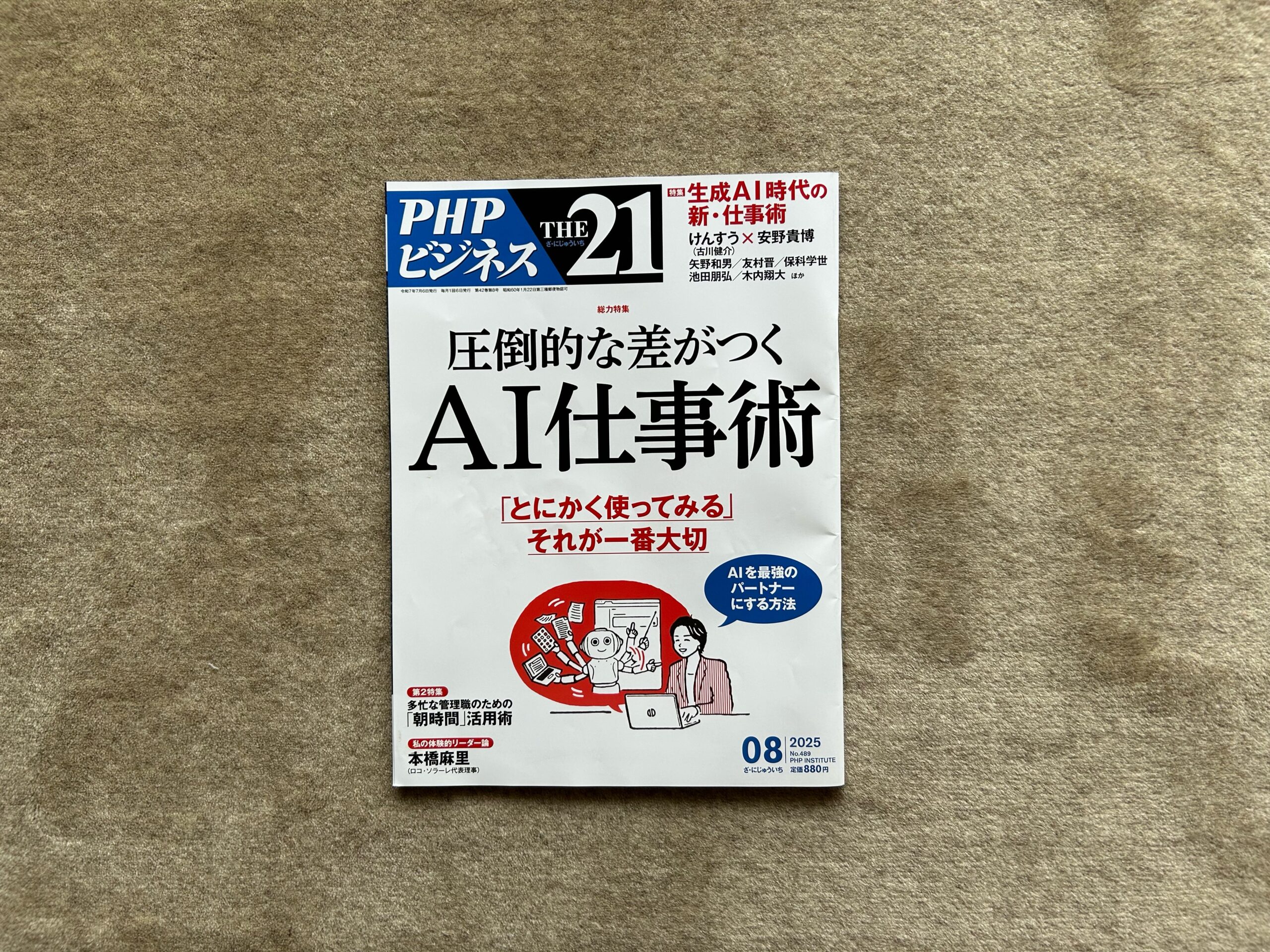 『THE21 2025年8月号 圧倒的な差がつくAI仕事術 』｜合同会社ノマド＆ブランディング 大杉 潤